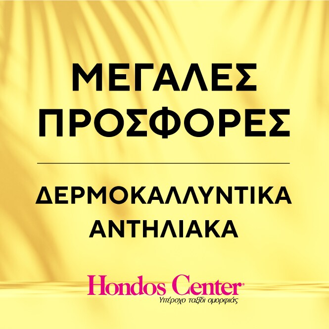 *ΜΕΓΑΛΕΣ ΠΡΟΣΦΟΡΕΣ ΣΕ ΔΕΡΜΟΚΑΛΛΥΝΤΙΚΑ ΑΝΤΗΛΙΑΚΑ ΣΤΑ HONDOS CENTER ...