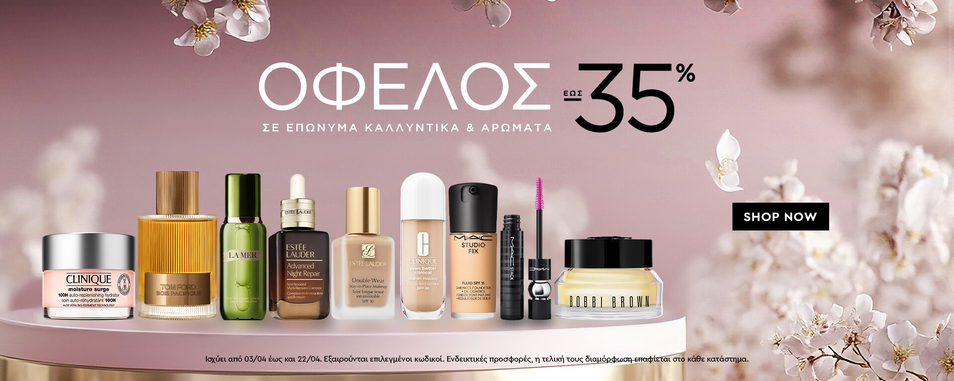 Επώνυμα Καλλυντικά, Αρώματα, & Ρούχα | Hondos Center