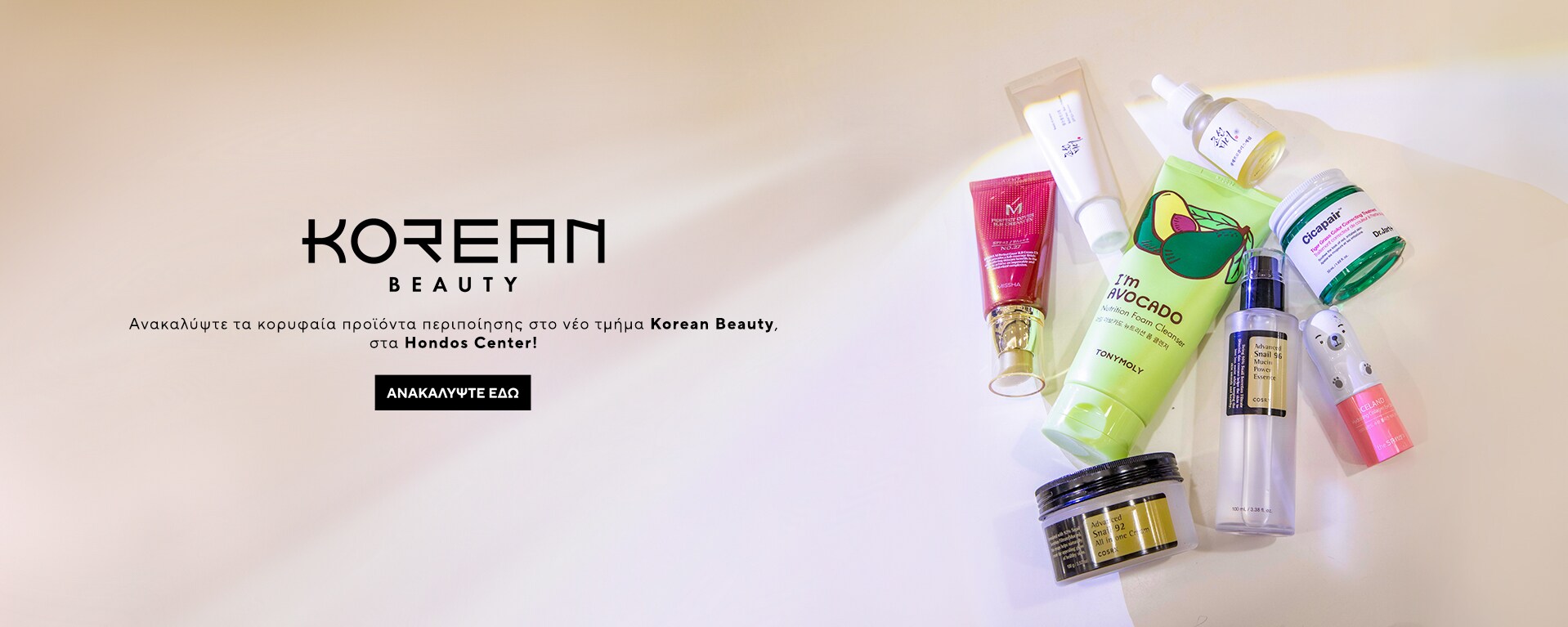 Korean Beauty: Κορεάτικα Καλλυντικά & Skincare | Hondos Center