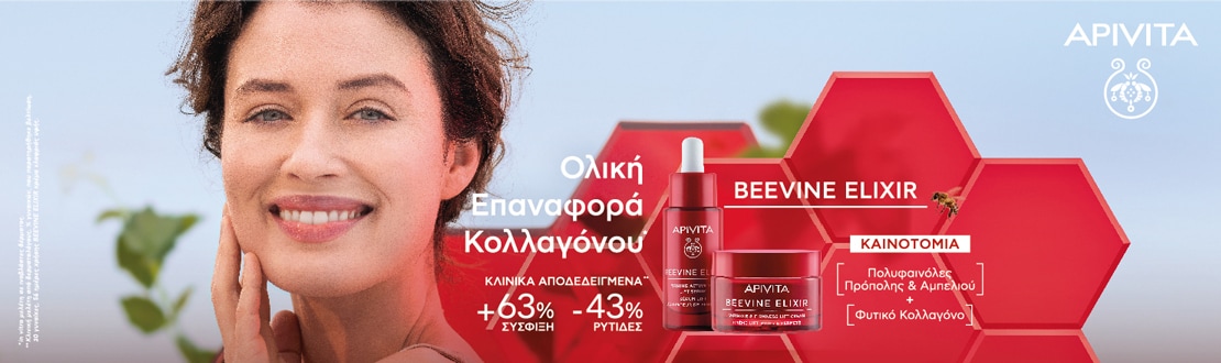 Beevine Elixir - Apivita | Hondos Center